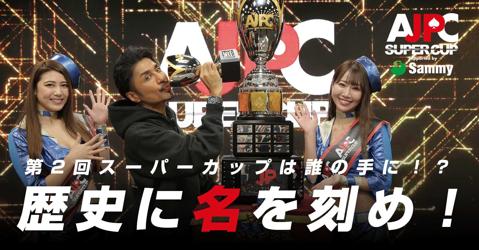 AJPC SUPER CUP(スーパーカップ)【公式】