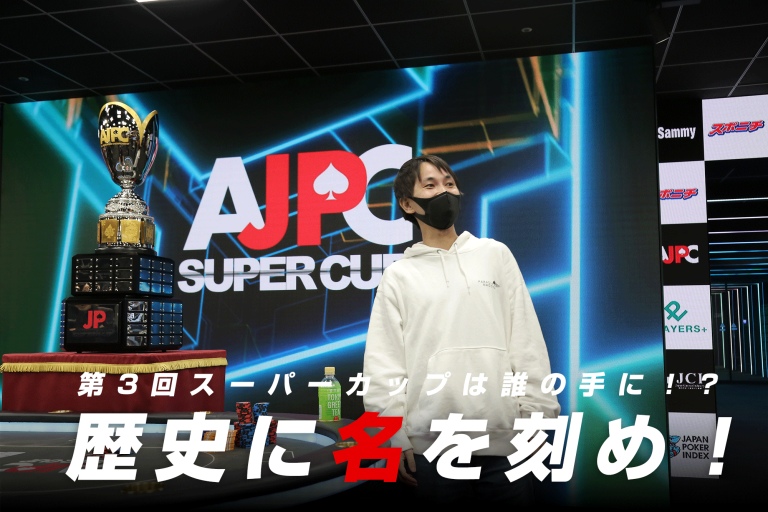 AJPC SUPER CUP(スーパーカップ)【公式】